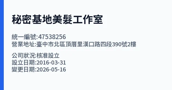秘密基地美髮工作室的照片-統編 47538256(臺中市) 公司登記資料與營業項目詳細圖表