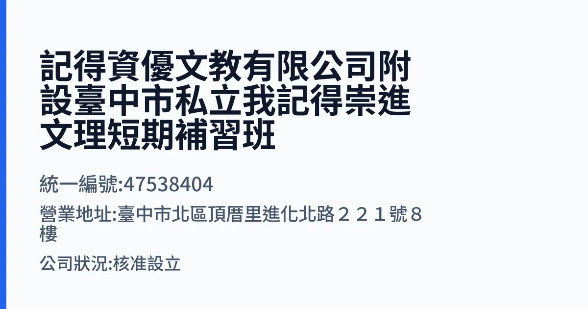 記得資優文教有限公司附設臺中市私立我記得崇進文理短期補習班 - 統編 47538404(臺中市) 公司登記資料與營業項目詳細圖表