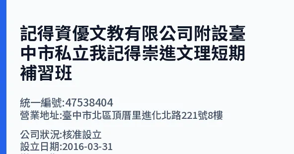 記得資優文教有限公司附設臺中市私立我記得崇進文理短期補習班的照片-統編 47538404(臺中市) 公司登記資料與營業項目詳細圖表