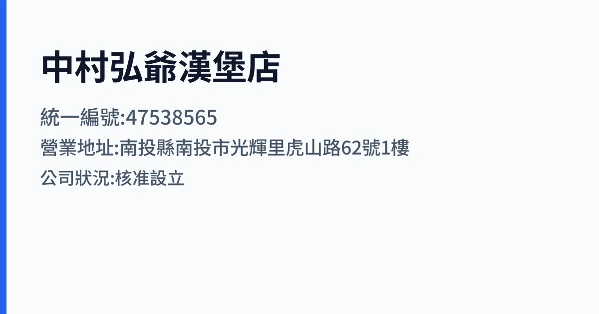 中村弘爺漢堡店 - 統編 47538565(南投縣) 公司登記資料與營業項目詳細圖表