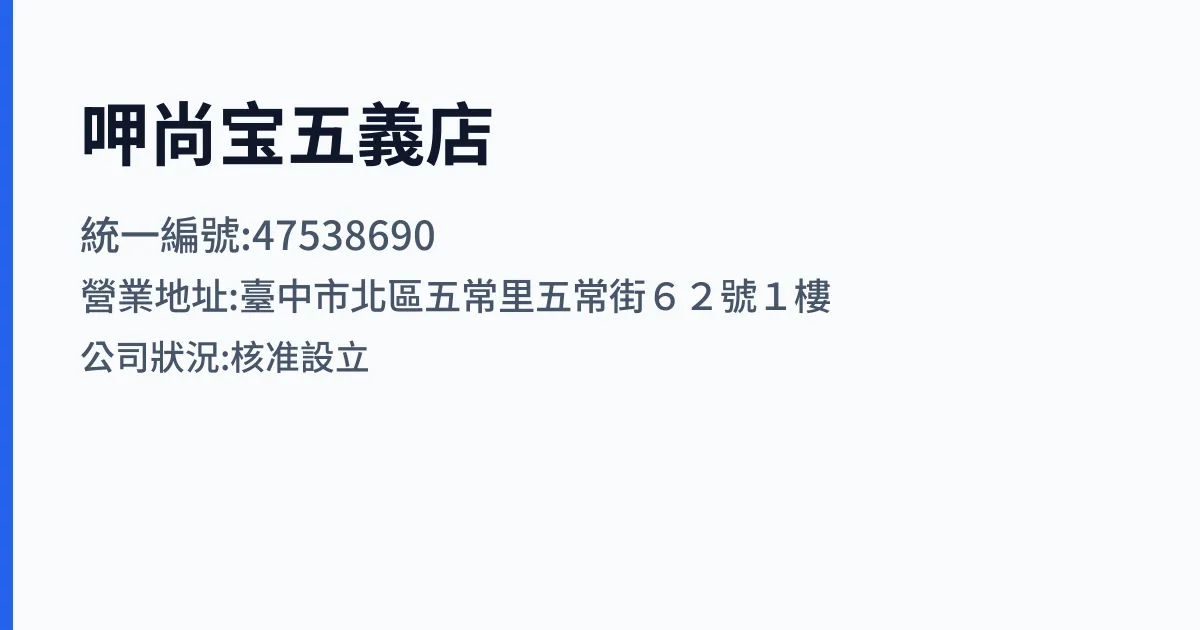 呷尚宝五義店 - 統編 47538690(臺中市) 公司登記資料與營業項目詳細圖表