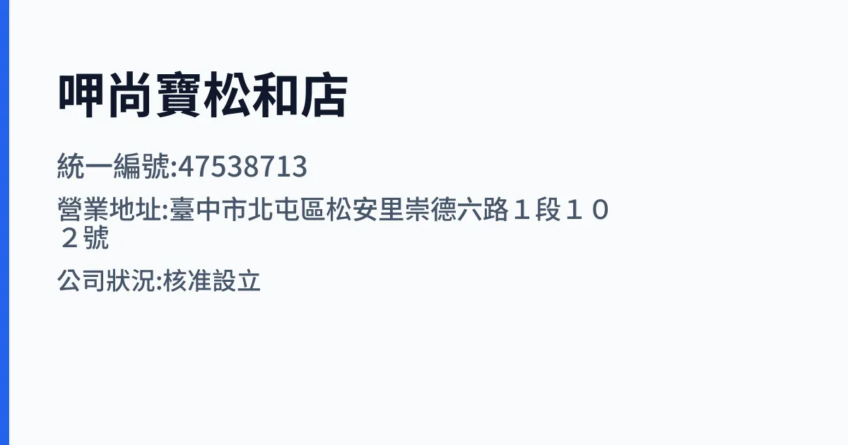 呷尚寶松和店 - 統編 47538713(臺中市) 公司登記資料與營業項目詳細圖表