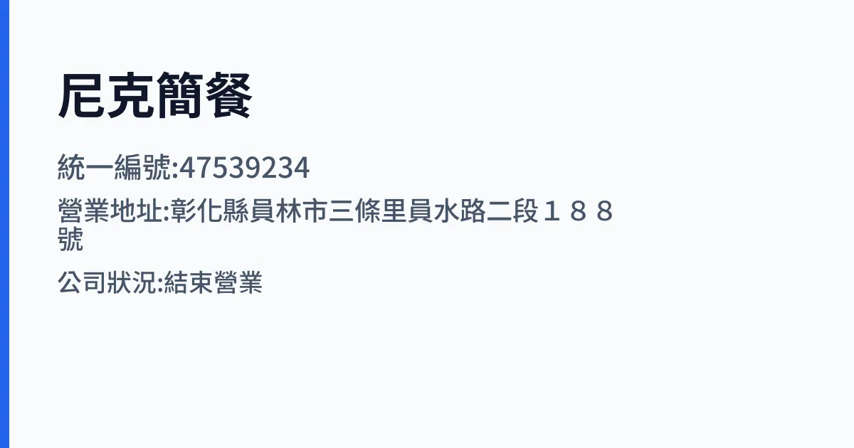 尼克簡餐 - 統編 47539234(彰化縣) 公司登記資料與營業項目詳細圖表