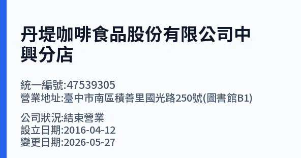 丹堤咖啡食品股份有限公司中興分店的照片-統編 47539305(臺中市) 公司登記資料與營業項目詳細圖表