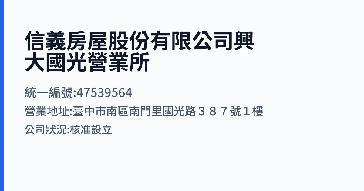信義房屋股份有限公司興大國光營業所 - 統編 47539564(臺中市) 公司登記資料與營業項目詳細圖表