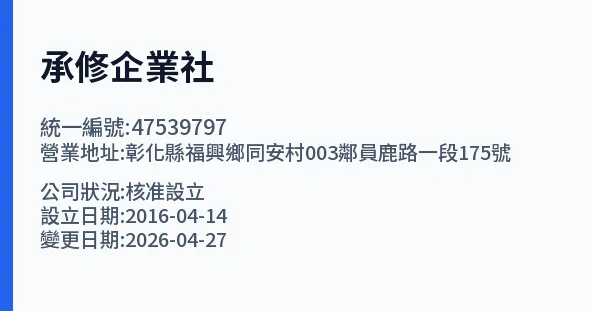 承修企業社的照片-統編 47539797(彰化縣) 公司登記資料與營業項目詳細圖表