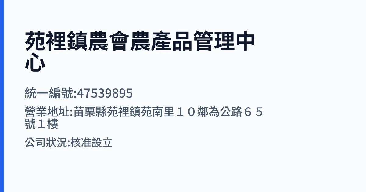 苑裡鎮農會農產品管理中心 - 統編 47539895（苗栗縣） 公司登記資料與營業項目詳細圖表