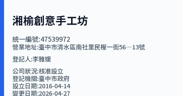湘榆創意手工坊的照片-統編 47539972(臺中市) 公司登記資料與營業項目詳細圖表