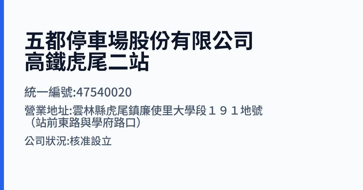 五都停車場股份有限公司高鐵虎尾二站 - 統編 47540020(雲林縣) 公司登記資料與營業項目詳細圖表