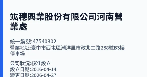 竑穗興業股份有限公司河南營業處的照片-統編 47540302(臺中市) 公司登記資料與營業項目詳細圖表