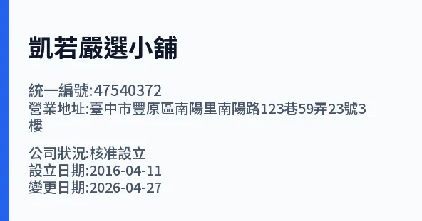 凱若嚴選小舖的照片-統編 47540372(臺中市) 公司登記資料與營業項目詳細圖表