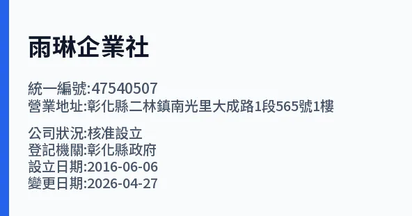 雨琳企業社的照片-統編 47540507(彰化縣) 公司登記資料與營業項目詳細圖表