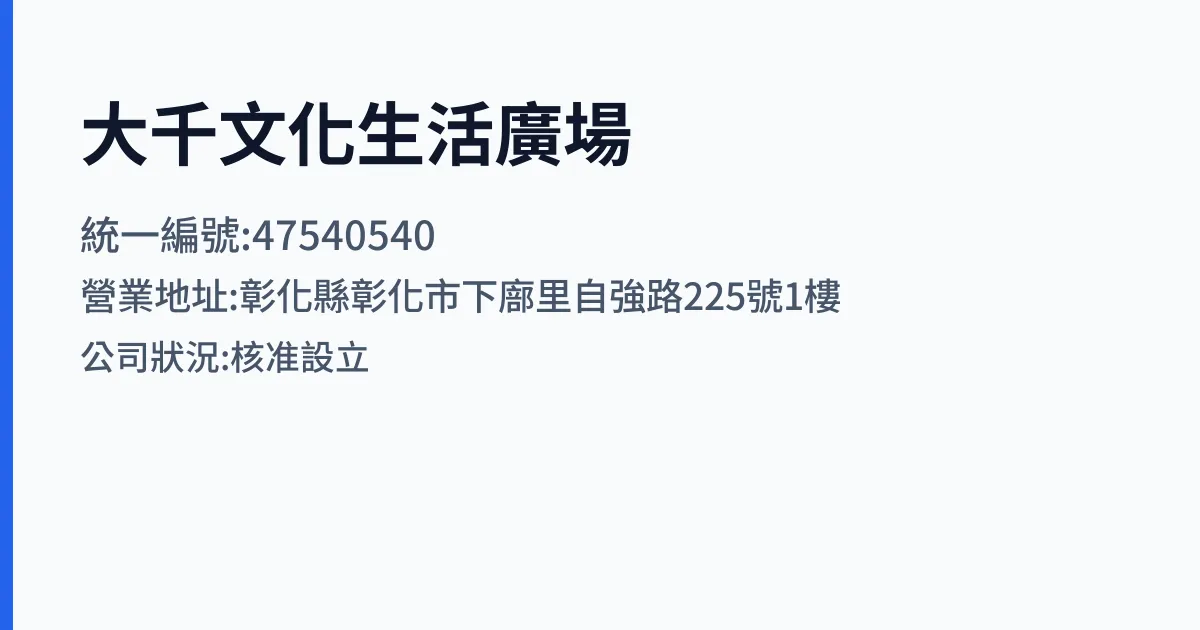大千文化生活廣場 - 統編 47540540(彰化縣) 公司登記資料與營業項目詳細圖表