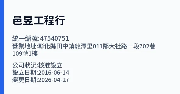 邑昱工程行的照片-統編 47540751(彰化縣) 公司登記資料與營業項目詳細圖表