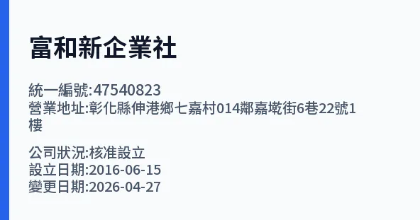 富和新企業社的照片-統編 47540823(彰化縣) 公司登記資料與營業項目詳細圖表