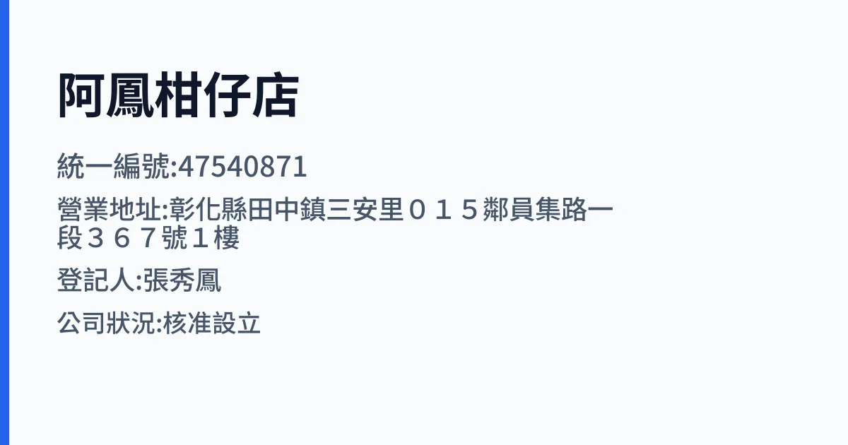 阿鳳柑仔店 - 統編 47540871(彰化縣) 公司登記資料與營業項目詳細圖表
