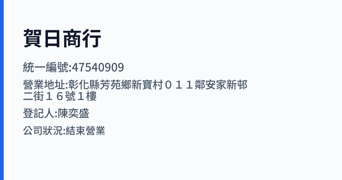 賀日商行 - 統編 47540909(彰化縣) 公司登記資料與營業項目詳細圖表