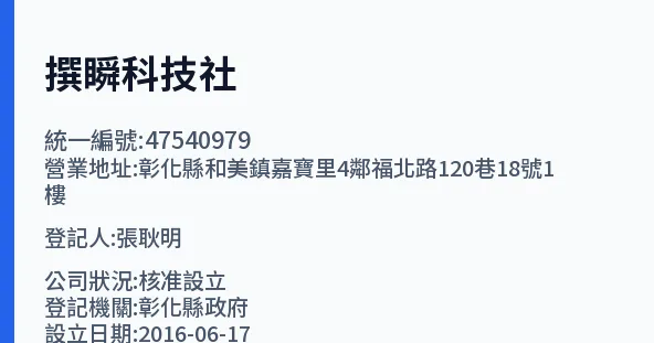撰瞬科技社的照片-統編 47540979(彰化縣) 公司登記資料與營業項目詳細圖表