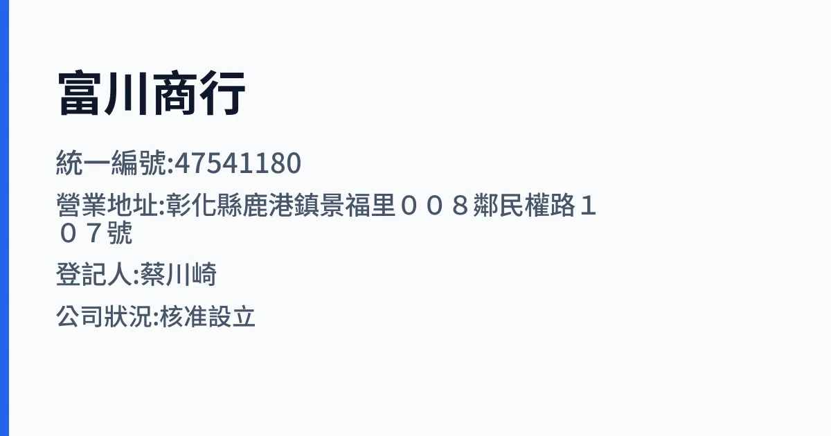 富川商行 - 統編 47541180(彰化縣) 公司登記資料與營業項目詳細圖表
