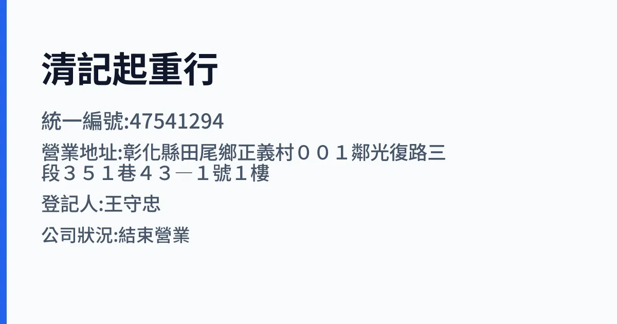 清記起重行 - 統編 47541294(彰化縣) 公司登記資料與營業項目詳細圖表