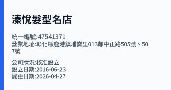 溱悅髮型名店的照片-統編 47541371(彰化縣) 公司登記資料與營業項目詳細圖表