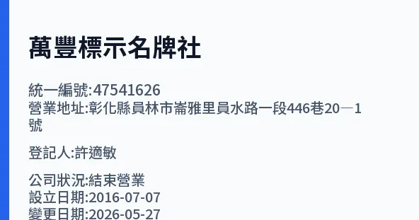 萬豐標示名牌社的照片-統編 47541626(彰化縣) 公司登記資料與營業項目詳細圖表