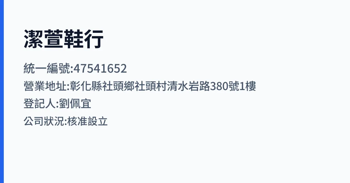 潔萱鞋行 - 統編 47541652(彰化縣) 公司登記資料與營業項目詳細圖表