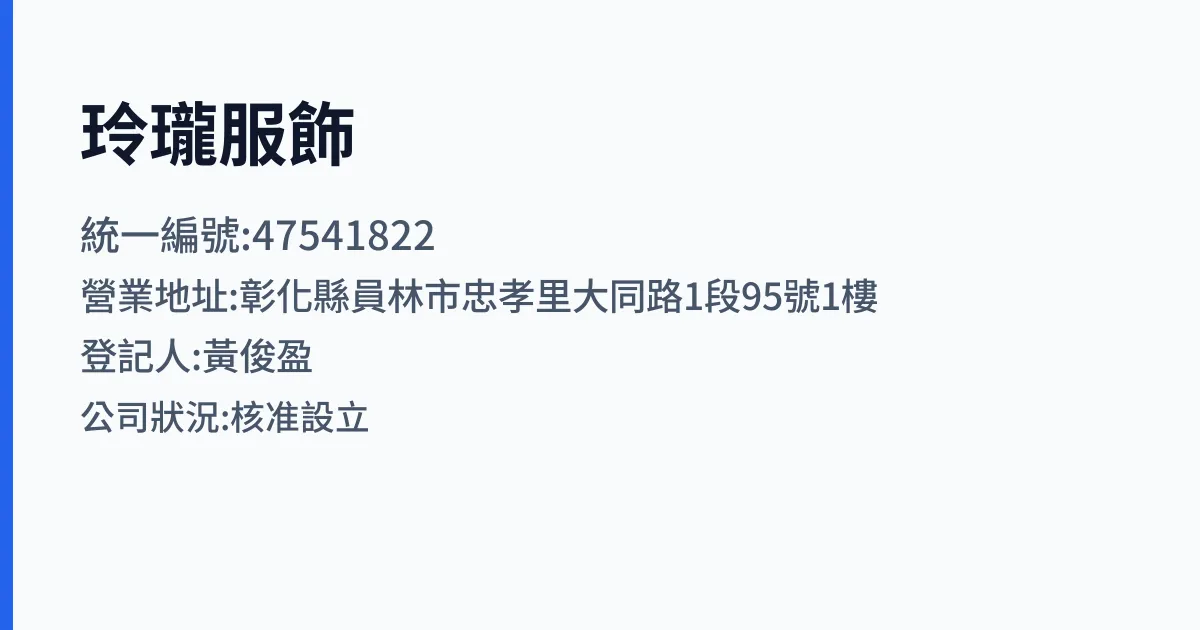 玲瓏服飾 - 統編 47541822(彰化縣) 公司登記資料與營業項目詳細圖表