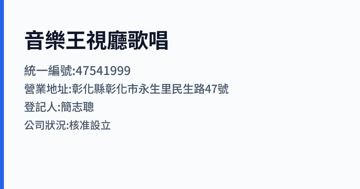 音樂王視廳歌唱 - 統編 47541999(彰化縣) 公司登記資料與營業項目詳細圖表