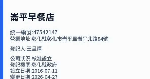 崙平早餐店的照片-統編 47542147(彰化縣) 公司登記資料與營業項目詳細圖表