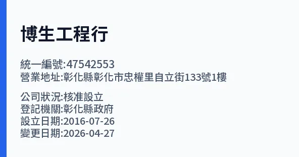 博生工程行的照片-統編 47542553(彰化縣) 公司登記資料與營業項目詳細圖表