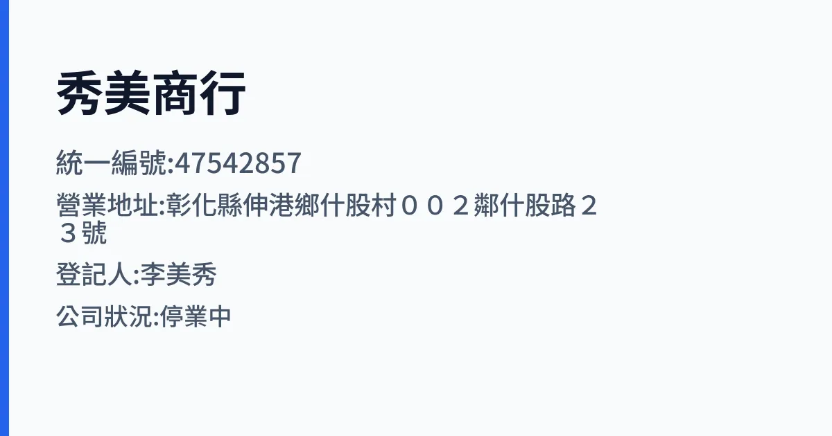 秀美商行 - 統編 47542857(彰化縣) 公司登記資料與營業項目詳細圖表