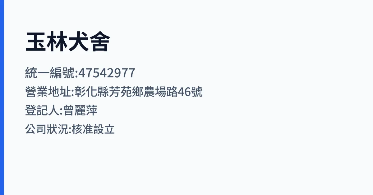 玉林犬舍 - 統編 47542977 (彰化縣) 公司登記資料與營業項目詳細圖表