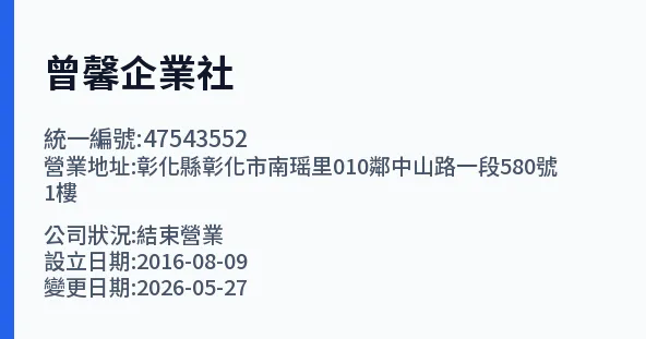 曾馨企業社的照片-統編 47543552(彰化縣) 公司登記資料與營業項目詳細圖表