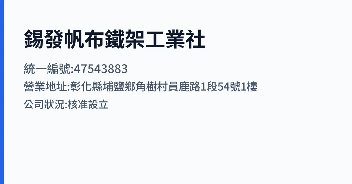 錫發帆布鐵架工業社 - 統編 47543883(彰化縣) 公司登記資料與營業項目詳細圖表