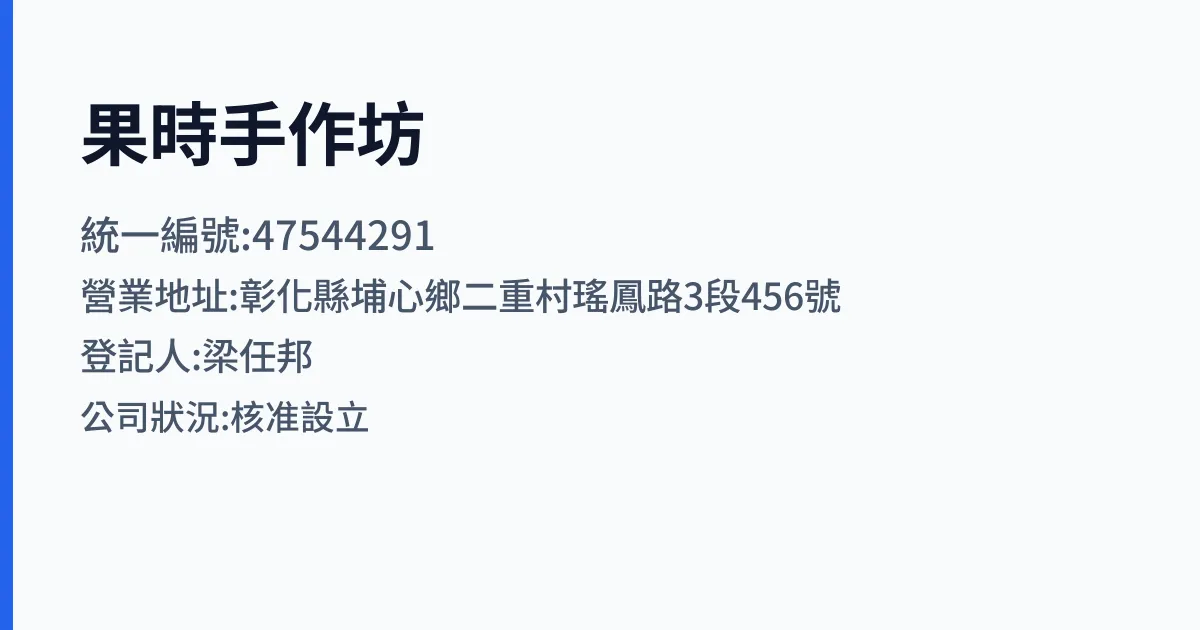 果時手作坊 - 統編 47544291(彰化縣) 公司登記資料與營業項目詳細圖表