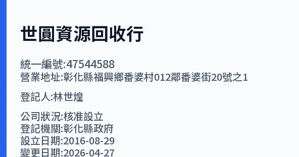 世圓資源回收行的照片-統編 47544588(彰化縣) 公司登記資料與營業項目詳細圖表