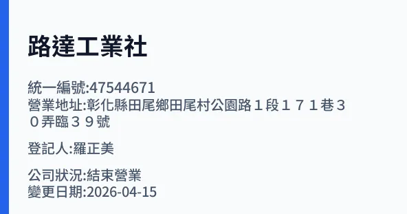 路達工業社的照片-統編 47544671(彰化縣) 公司登記資料與營業項目詳細圖表