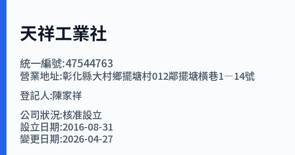 天祥工業社的照片-統編 47544763(彰化縣) 公司登記資料與營業項目詳細圖表