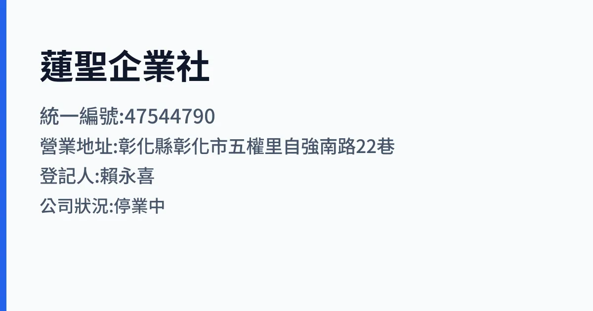 蓮聖企業社 - 統編 47544790(彰化縣) 公司登記資料與營業項目詳細圖表