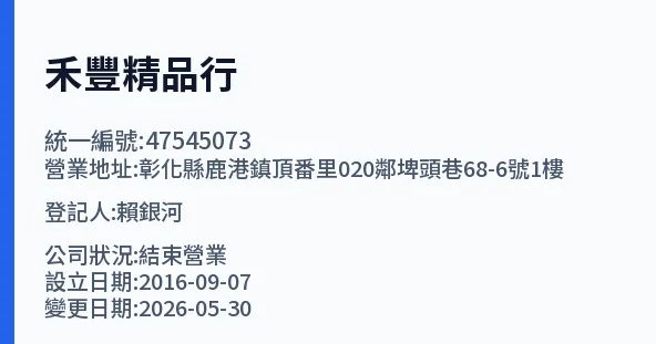 禾豐精品行的照片-統編 47545073(彰化縣) 公司登記資料與營業項目詳細圖表