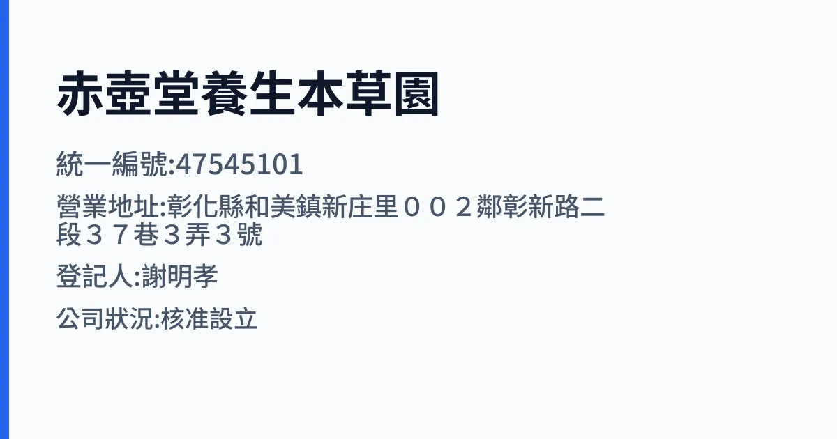 赤壺堂養生本草園 - 統編 47545101(彰化縣) 公司登記資料與營業項目詳細圖表