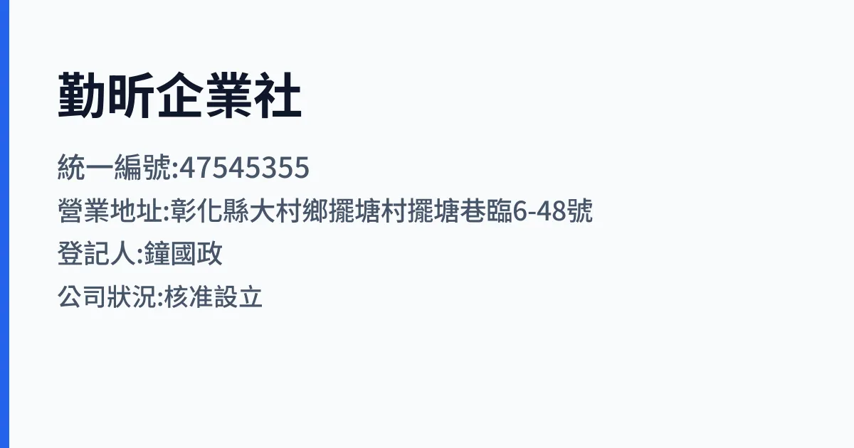 勤昕企業社 - 統編 47545355（彰化縣） 公司登記資料與營業項目詳細圖表