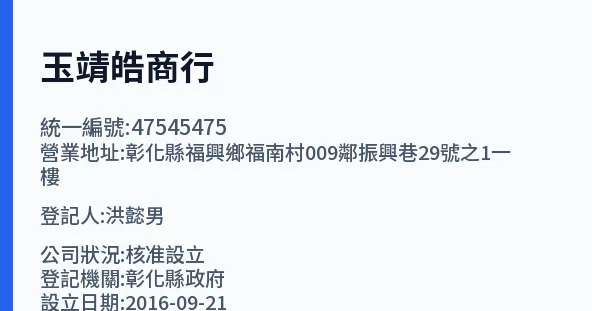 玉靖皓商行的照片-統編 47545475(彰化縣) 公司登記資料與營業項目詳細圖表