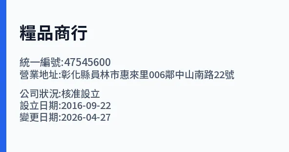糧品商行的照片-統編 47545600(彰化縣) 公司登記資料與營業項目詳細圖表