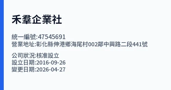 禾羣企業社的照片-統編 47545691(彰化縣) 公司登記資料與營業項目詳細圖表