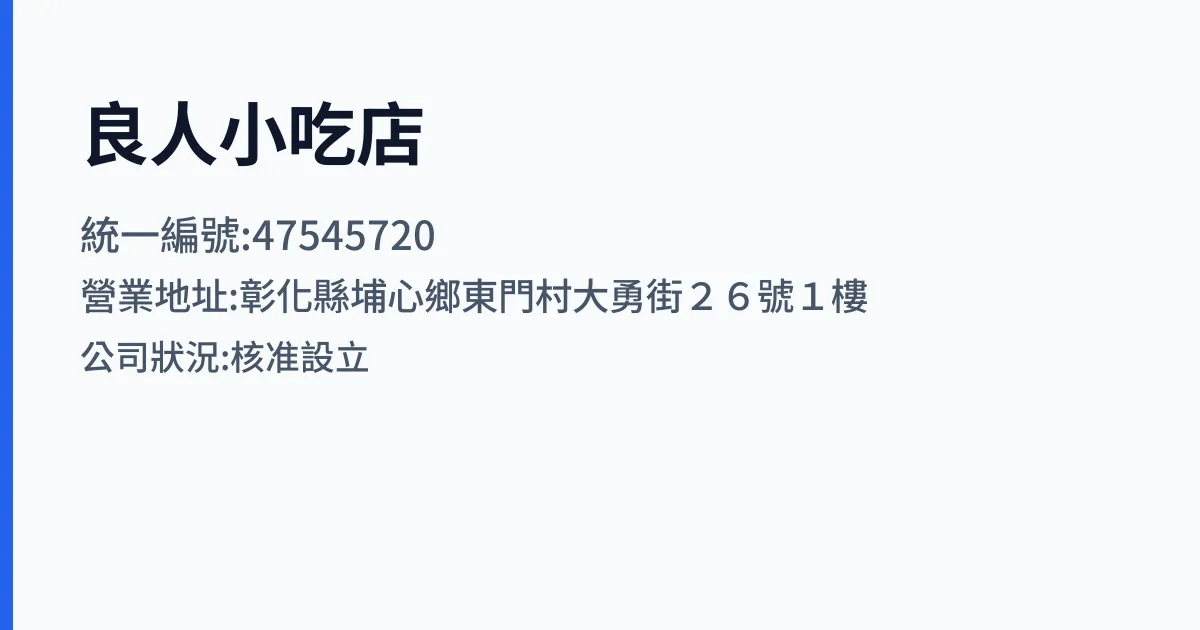 良人小吃店 - 統編 47545720(彰化縣) 公司登記資料與營業項目詳細圖表