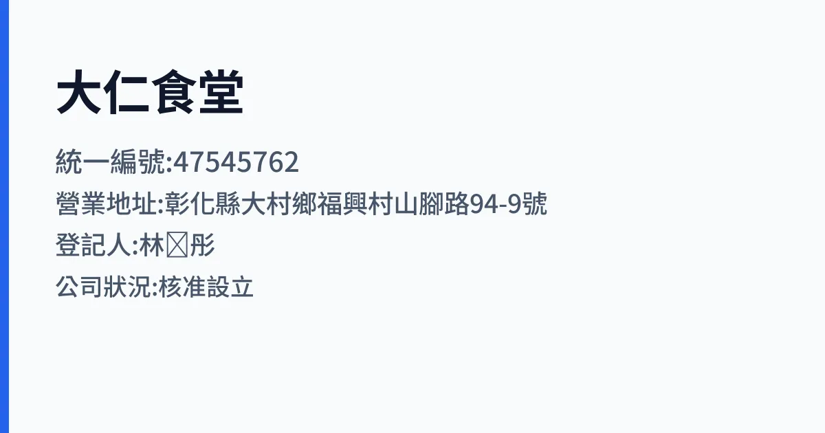 大仁食堂 - 統編 47545762(彰化縣) 公司登記資料與營業項目詳細圖表