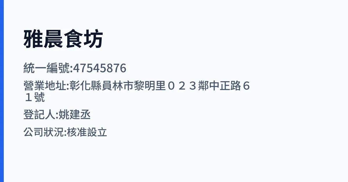 雅晨食坊 - 統編 47545876(彰化縣) 公司登記資料與營業項目詳細圖表