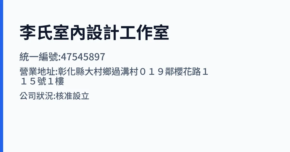 李氏室內設計工作室 - 統編 47545897(彰化縣) 公司登記資料與營業項目詳細圖表